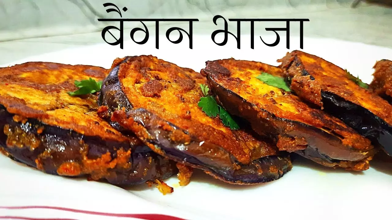 Baigan Ka Bhaja: दाल-चावल के साथ लगेगा जबरदस्त स्वाद, इस रेसिपी के साथ ...