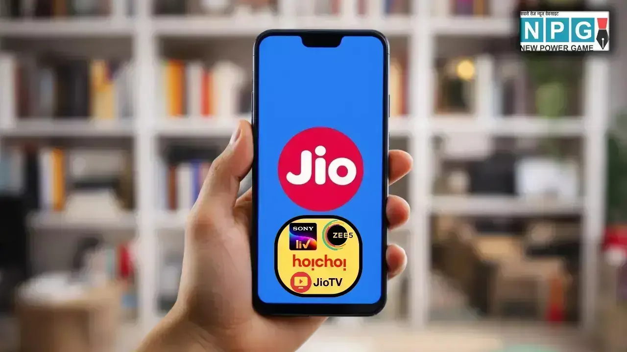 एंटरटेनमेंट का जबरदस्त पैकेज! Jio का यह प्लान जो देगा 12 OTT ऐप्स फ्री, अनलिमिटिड कॉलिंग और डेली ...