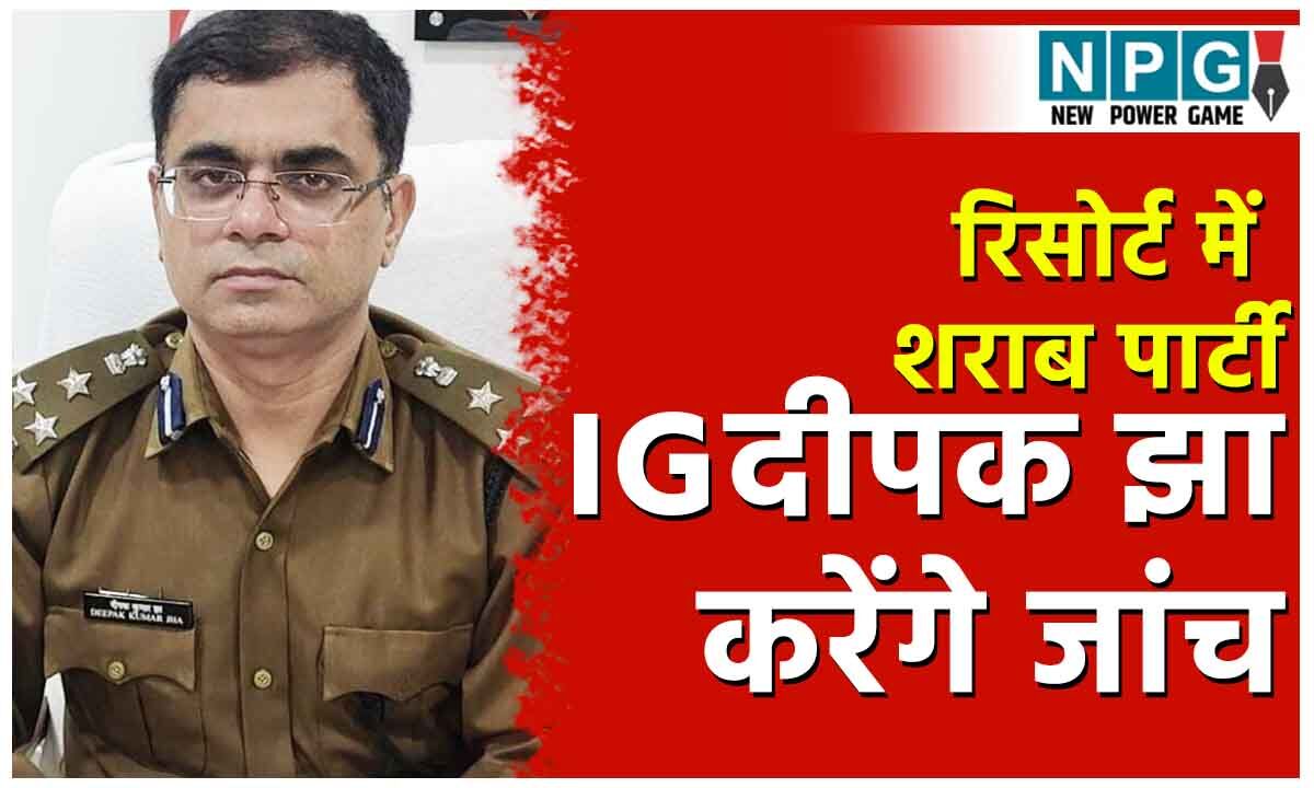 CG IPS News: आईजी दीपक झा करेंगे रिसोर्ट में आईपीएस और कारोबारी के बीच बवाल की जांच, शराब के नशे ...