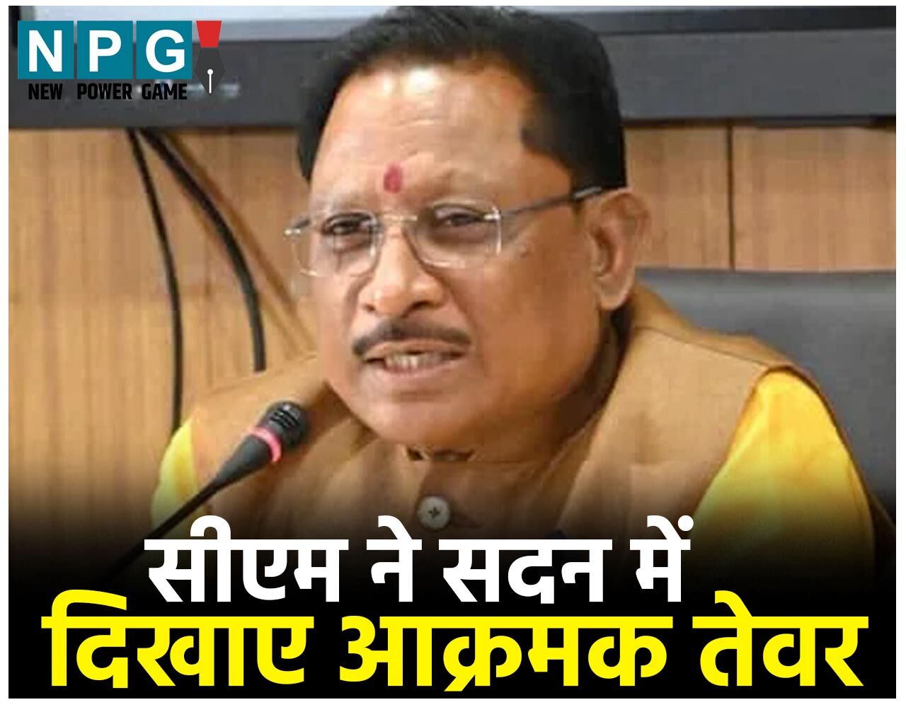 CG Vidhansabha Budget Session 2025: छबि से उलट CM विष्णुदेव ने दिखाए तीखे तेवर, अफसरशाही में ...