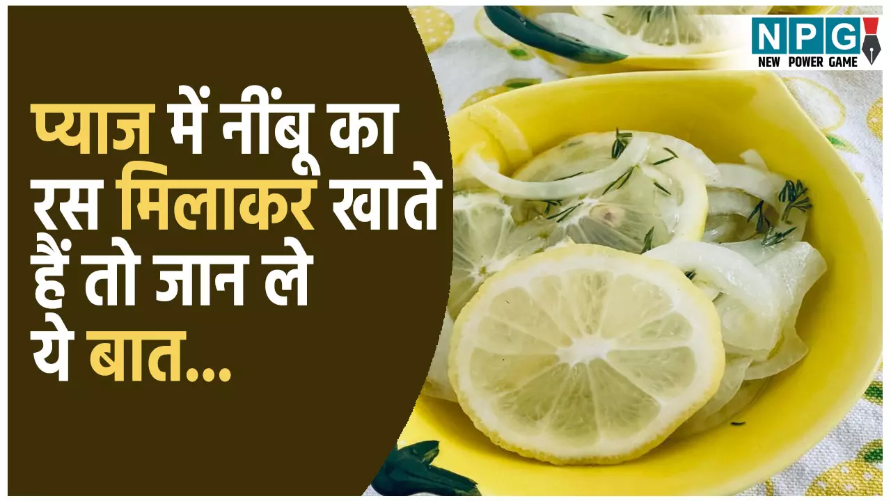 Pyaj Aur Nimbu ka Ras: अगर आप भी प्याज में नींबू का रस मिलाकर खाते हैं ...