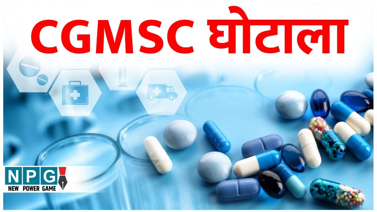 CGMSC Scame- 314 करोड़ का रीएजेंट घोटाला: जिस रीएजेंट की जिला अस्पतालों में बहुत कम रहती है ...