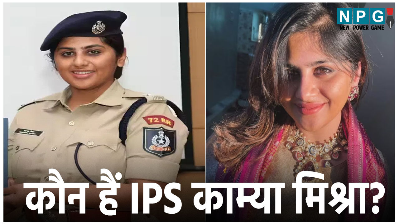 IPS Kamya Mishra: 22 की उम्र में बनी IPS, 28 में इस्तीफा जानिये कौन हैं लेडी सिंघम काम्या मिश्रा ...