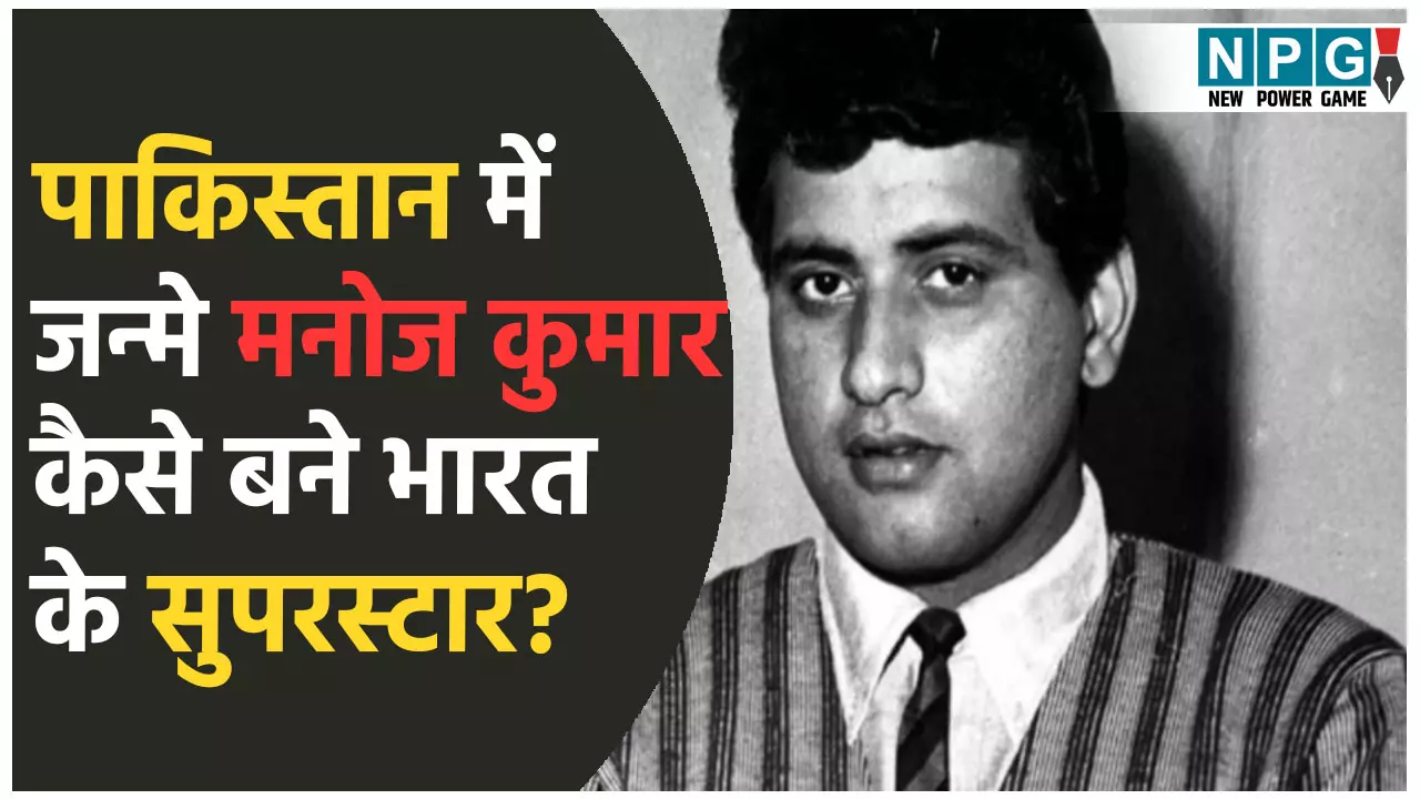 Actor Manoj Kumar Death: पाकिस्तान में जन्मे मनोज कुमार कैसे बने भारत ...