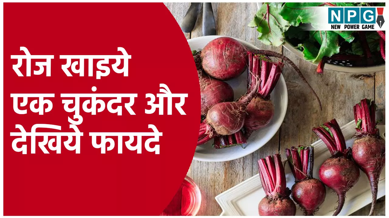 Chukandar Khane Ke Fayde: चुकंदर के ये 10 फायदे जानकर रह जाएंगे हैरान