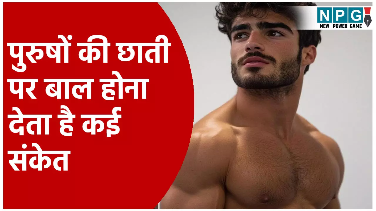 Samudrik Shastra: पुरुषों की छाती पर बाल होना देता है कई संकेत, जान लें ...