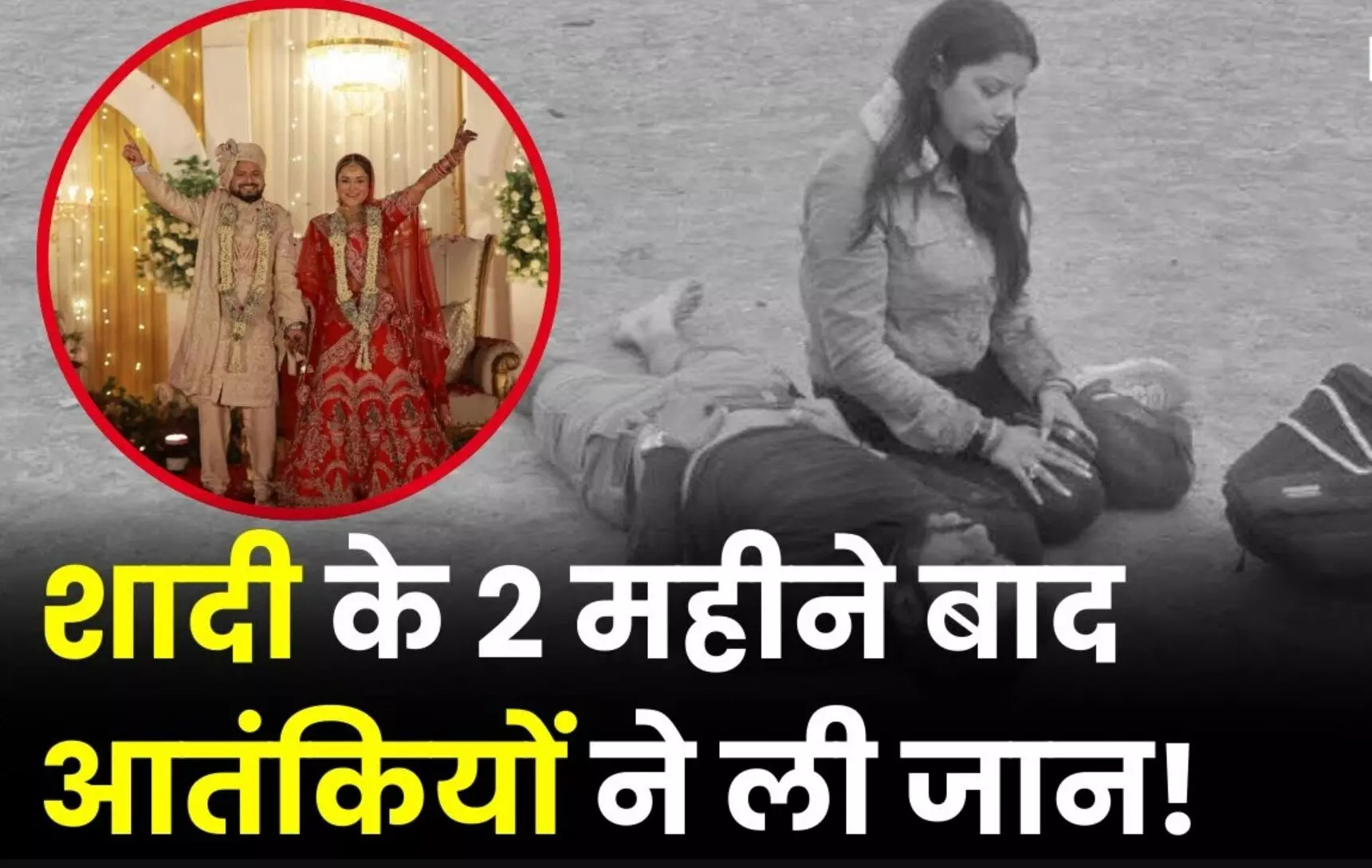 Pahalgam Terror Attack Shubham Dwivedi: 12 फरवरी को हुई थी शादी, 22 अप्रैल को ले ली जान! नई ...