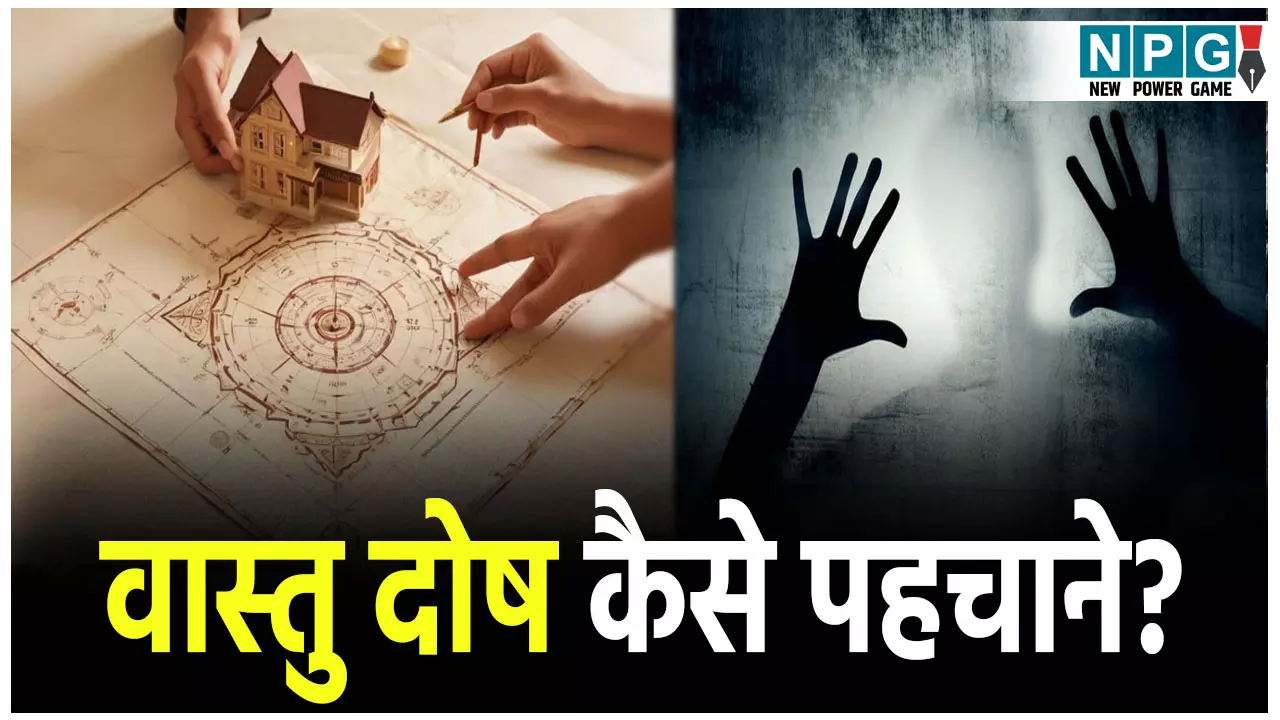 Vastu Dosh Kaise Pata Kare: कैसे पता करें कि घर में वास्तु दोष है या नहीं?