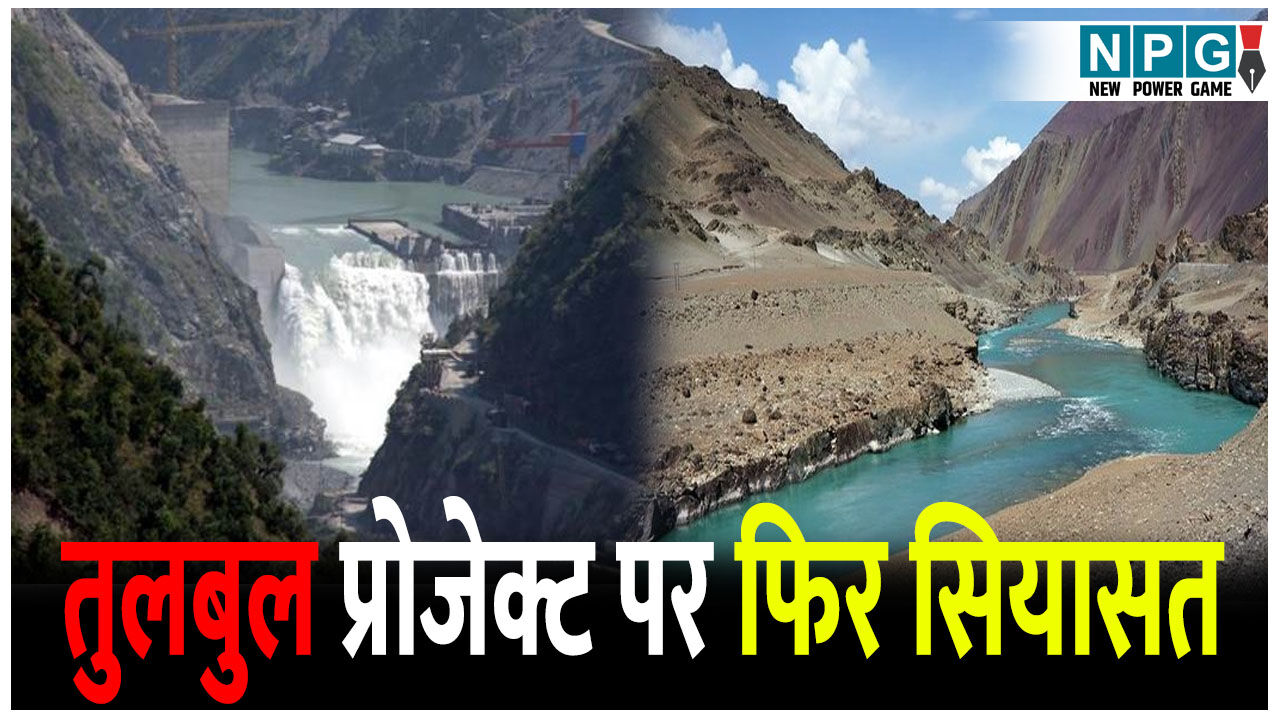 Tulbul Project: तुलबुल प्रोजेक्ट पर फिर गरमाई सियासत, 38 साल बाद मिलेगा ...