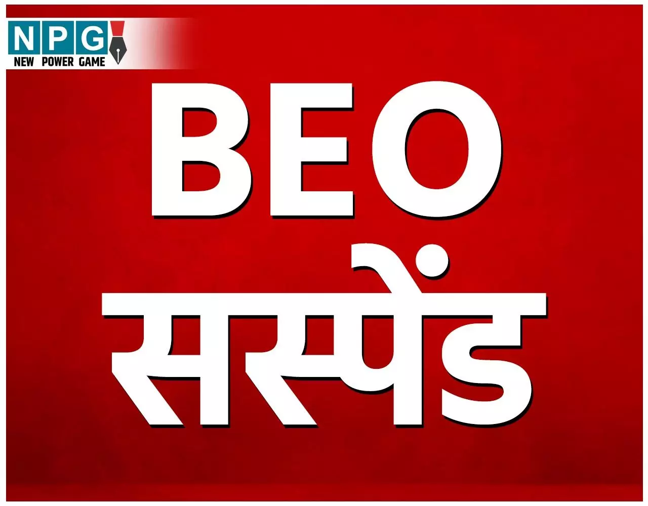 CG BEO Suspend: कमिश्नर ने किया बीईओ को सस्पेंड, जानिए किस वजह से हुई कार्रवाई... | CG BEO ...