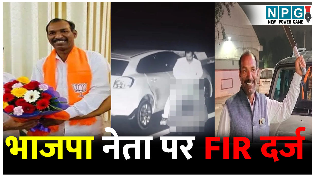 MP BJP Neta Video Viral: हाईवे पर अश्लील हरकत करने वाले भाजपा नेता पर FIR दर्ज, महामंत्री पद से ...