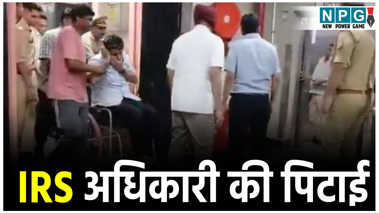 IRS Gaurav Garg News: आयकर विभाग का दफ्तर बना अखाड़ा! IRS अधिकारी हुई पिटाई, कमरा बंद कर जॉइंट ...