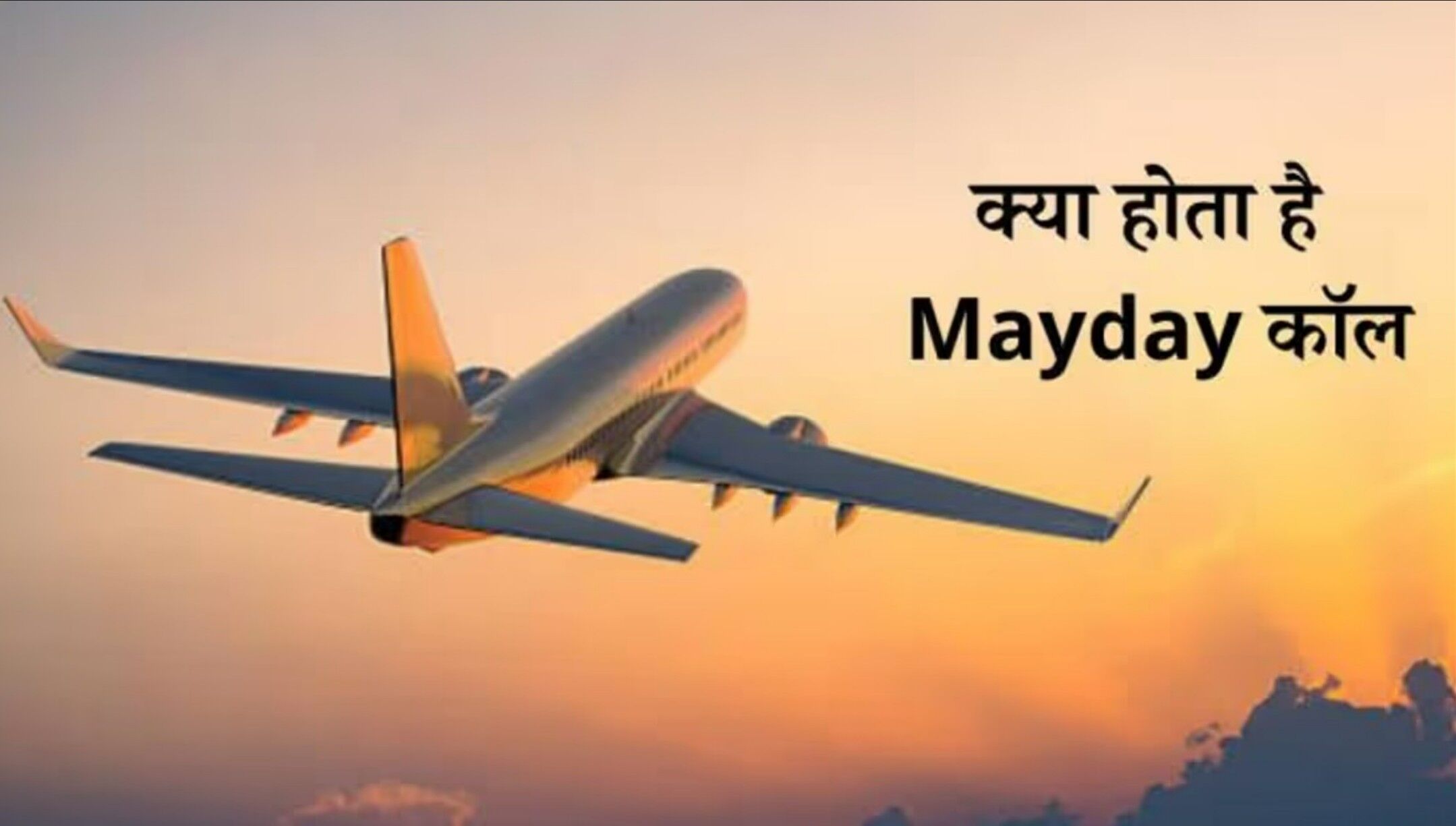 MayDay Call Kya Hai: क्रैश से ठीक पहले पायलट ने भेजा 'Mayday' कॉल ...