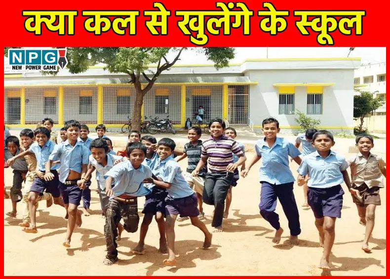 CG School: क्या कल से खुलेंगे के स्कूल? जानिये शिक्षक संगठनों की क्या है मांग और सरकार ने क्या ...