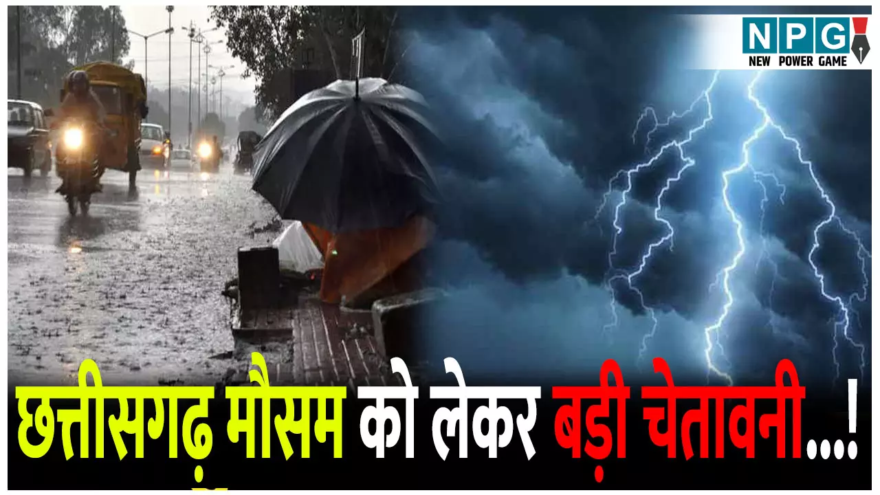 CG Weather Update: छत्तीसगढ़ में मौसम का कहर, कई जिलों में तूफानी आफत से बचने की चेतावनी जारी