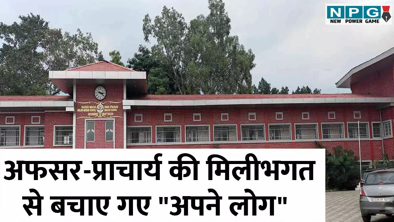 CG Yuktiyuktakaran: फर्जी सहमति और मनमानी पदस्थापन, स्वामी आत्मानंद स्कूल में घोटाले के दस्तावेज ...