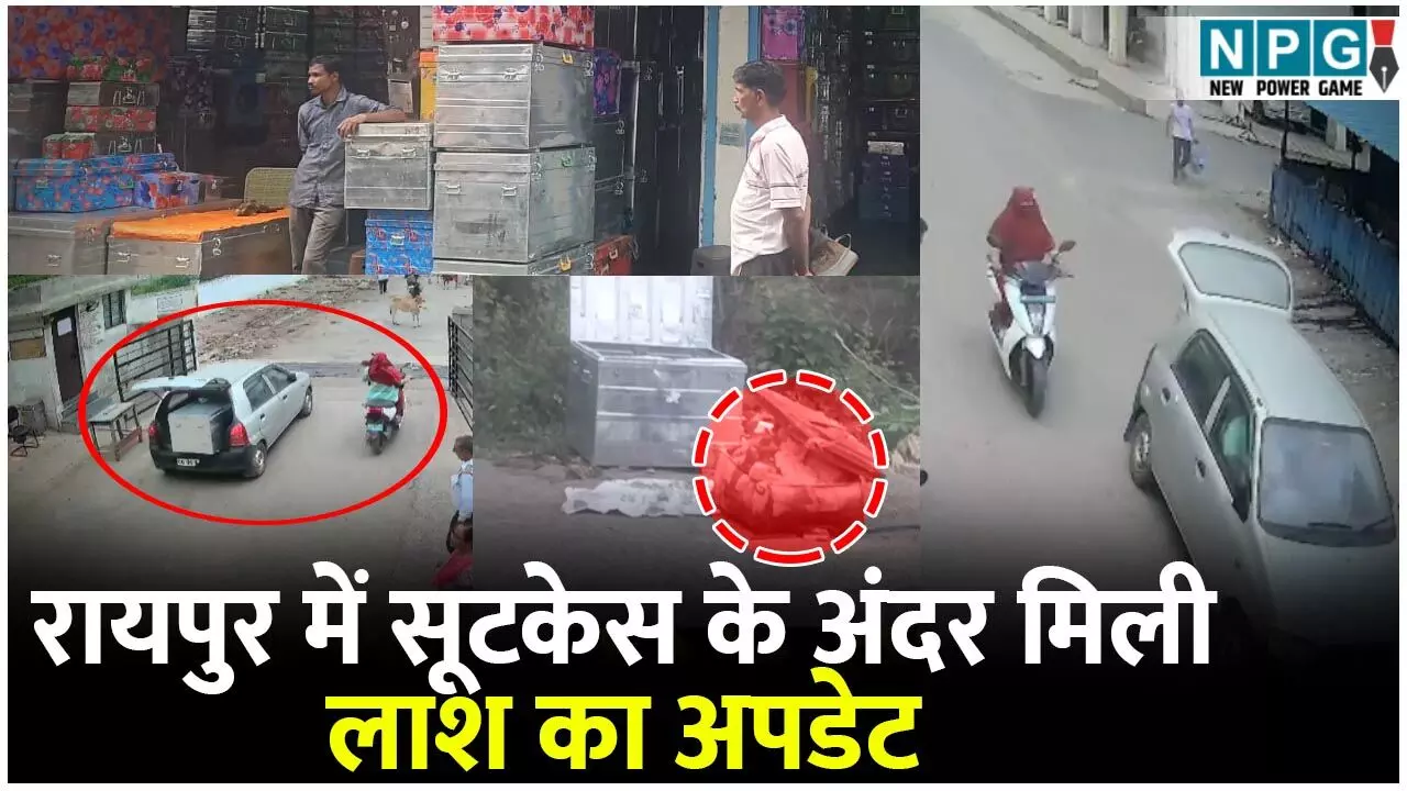 CG Crime News: रायपुर में सूटकेस के अंदर लाश अपडेट, हत्या के बाद आरोपी पेटी खरीदने पहुंचे थे ...