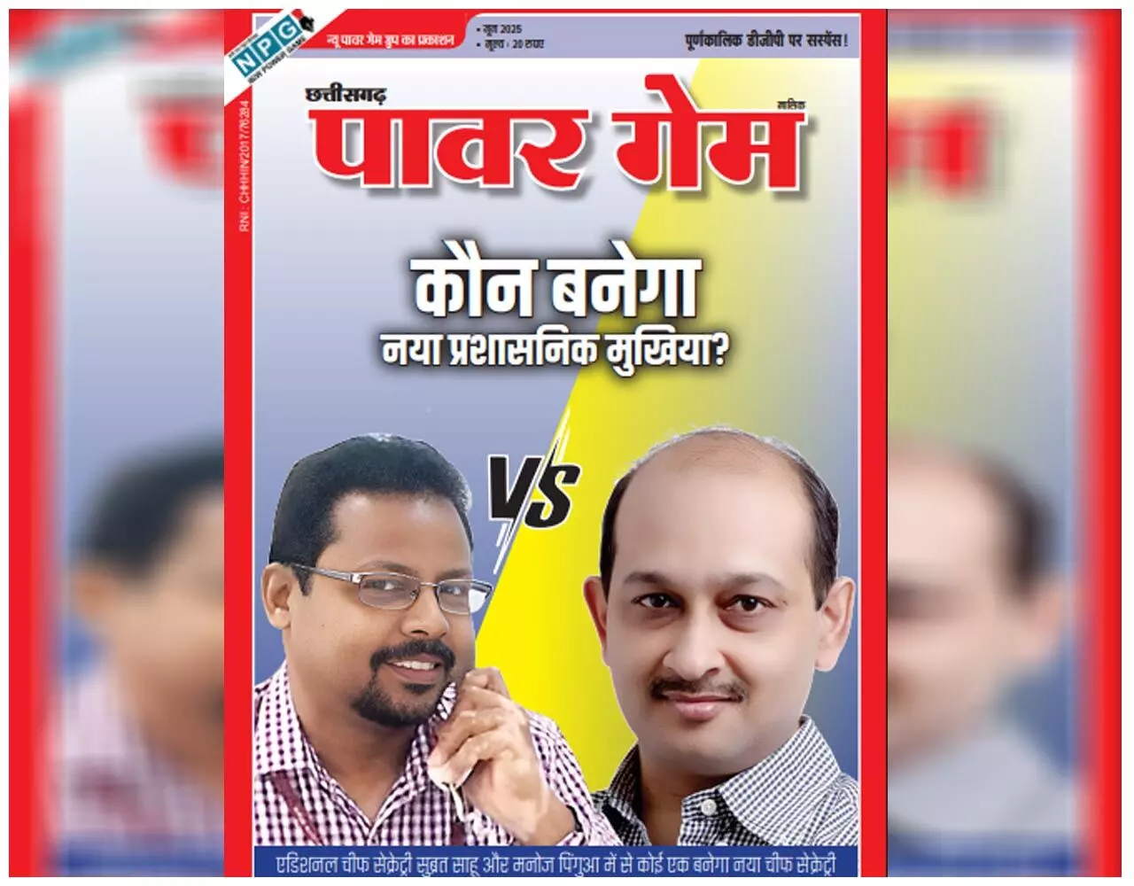 Chhattisgarh Power Game: कौन बनेगा छत्तीसगढ़ का चीफ सिकरेट्री? छत्तीसगढ़ पावर गेम में पढ़िये ...