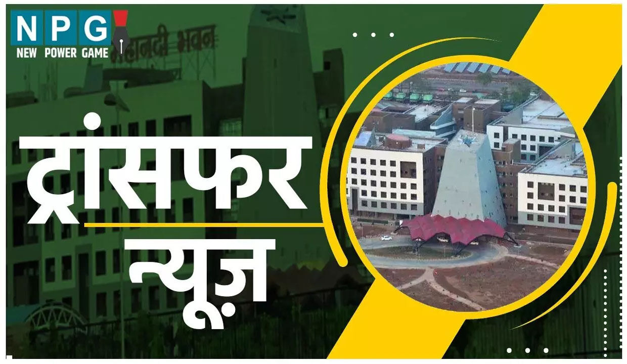 CG IAS Transfer: आईएएस ट्रांसफर: राज्य सरकार ने भारतीय प्रशासनिक सेवा के अफसरों की नई पदस्थापना ...