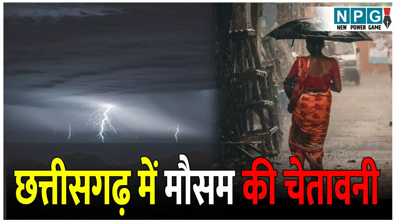 CG Weather Update: छत्तीसगढ़ में मौसम की चेतावनी, इन जगहों में तेज हवा ...