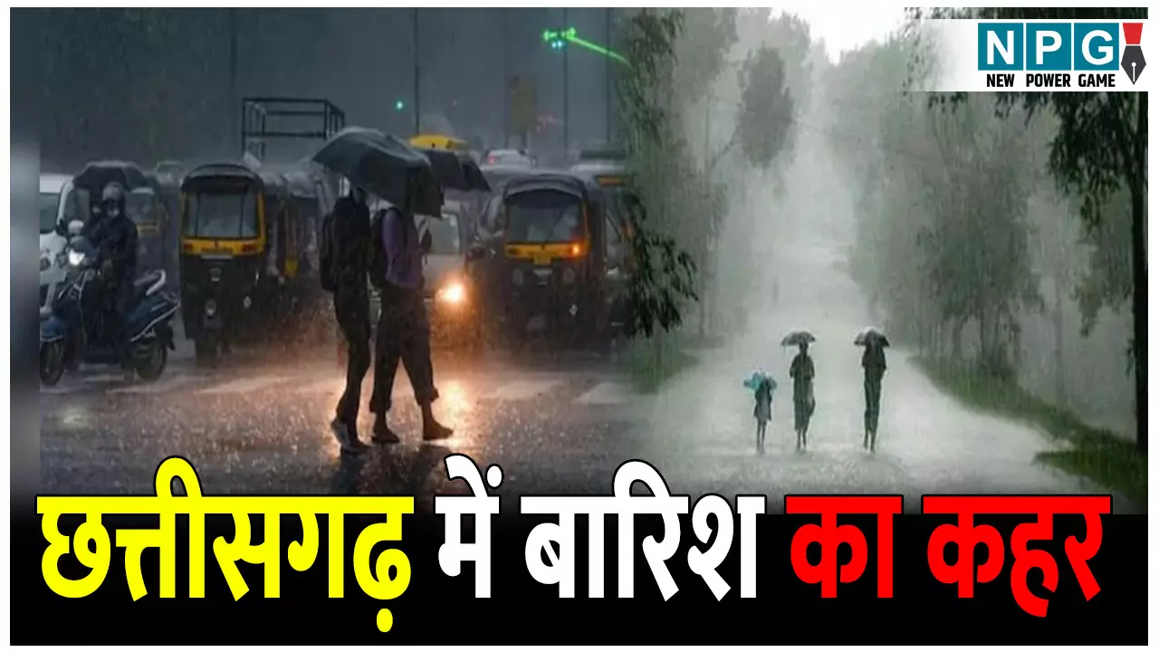CG Weather Update: छत्तीसगढ़ में बारिश का कहर, 16 जिलों में अलर्ट
