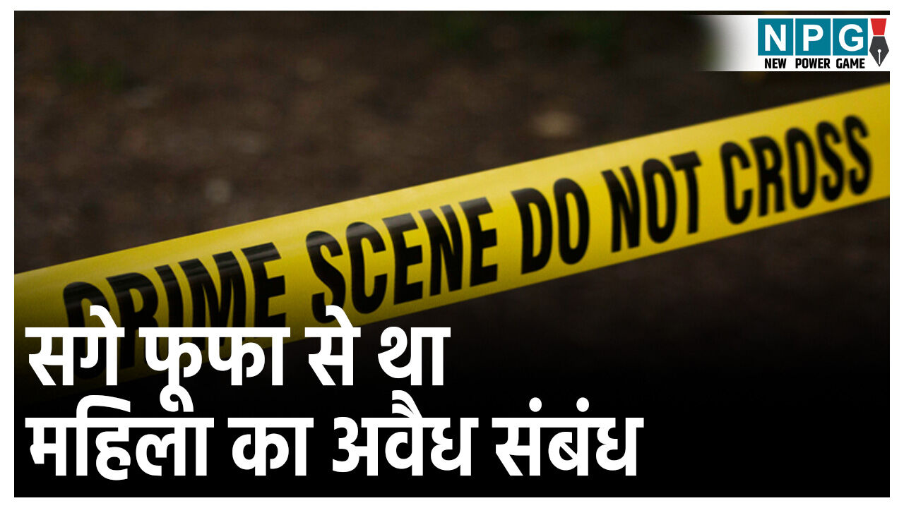 Bihar Crime News: सगे फूफा के प्यार में पगलाई महिला, शादी के 45वें दिन ही करवा दी पति की हत्या ...