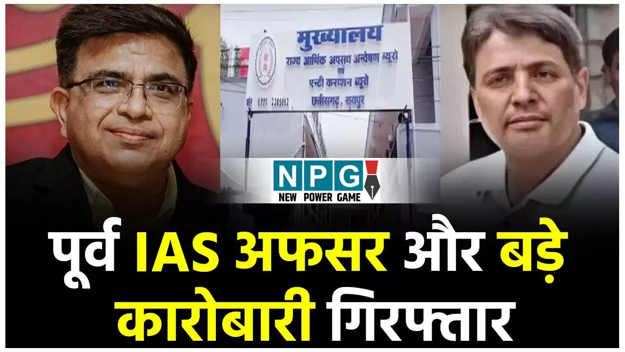 CG IAS And Businessman Arrested: पूर्व IAS अफसर और बड़े कारोबारी गिरफ्तार: कस्टम घोटाले में ACB ...