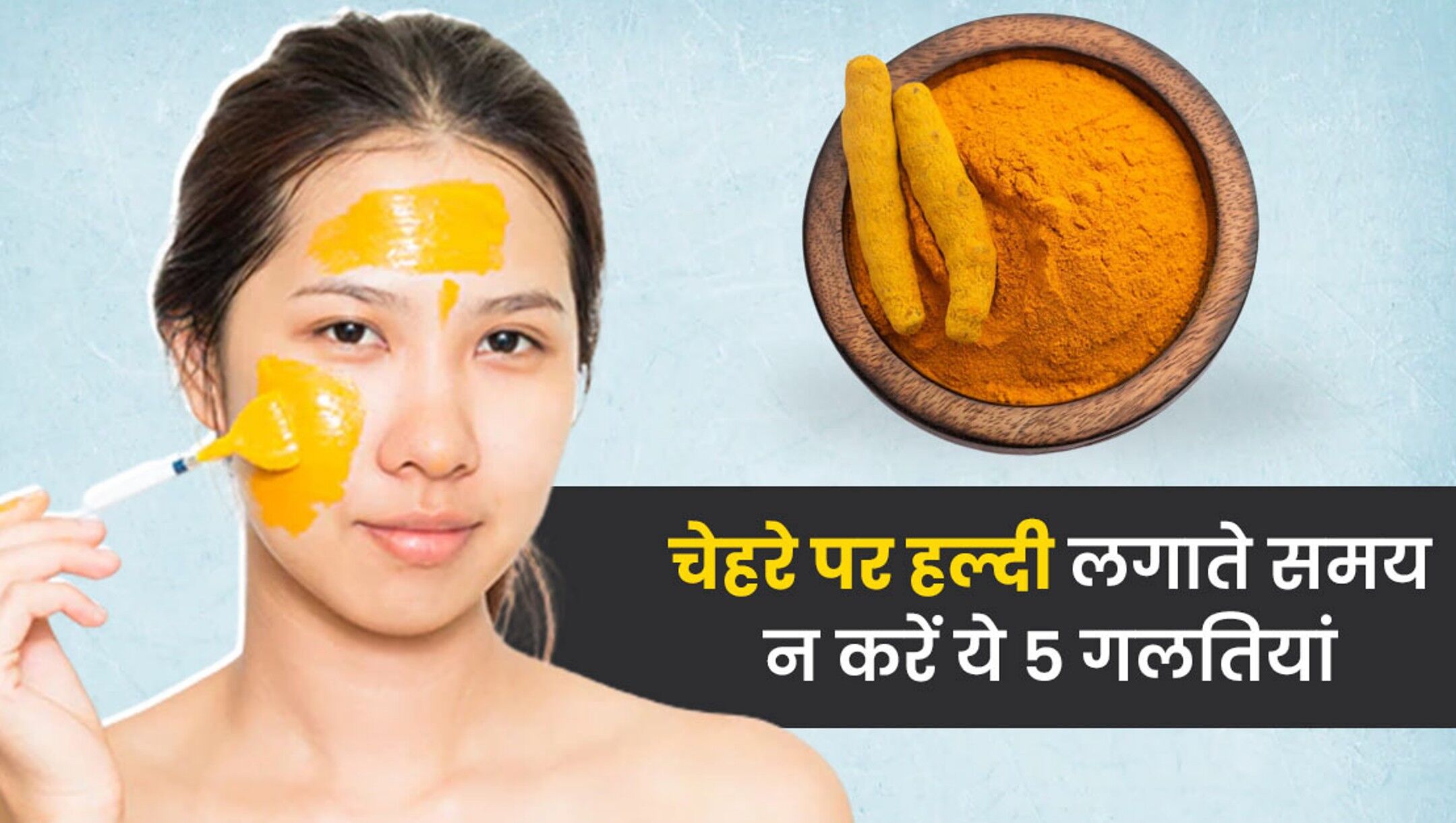 Haldi Facepack Side Effects: चेहरे पर हल्दी लगाने से पहले ज़रूर जान लें ...