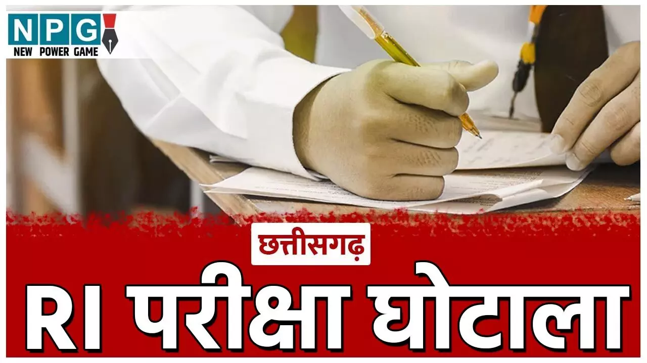 CG RI Exam Scam: IAS का भतीजा, पति-पत्नी, साली समेत 22 सगे-संबंधी बन गए RI, कार्रवाई के बदले ...