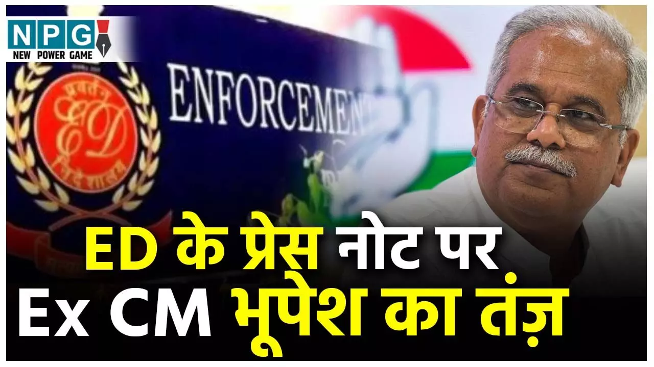 EX-CM Bhupesh Baghel News: ED के प्रेस नोट पर Ex CM भूपेश का तंज़, क्या अडानी का कंप्यूटर खराब ...
