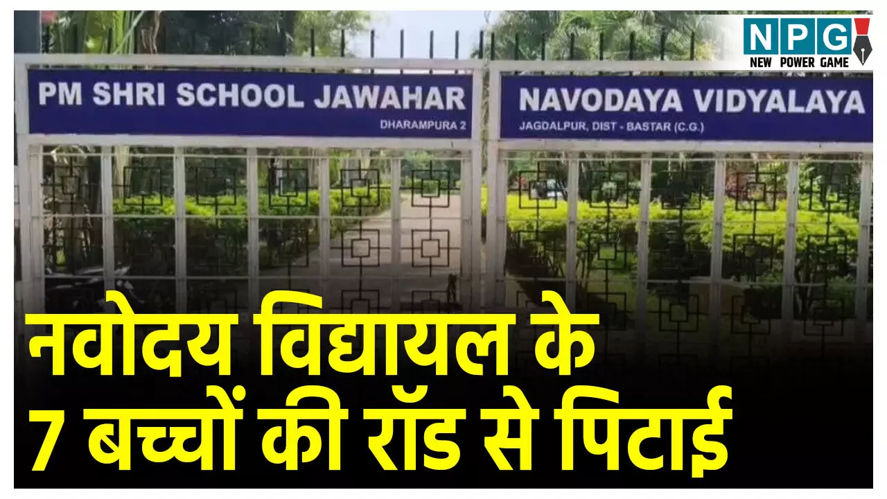 CG School News: बर्बरता की हदें पार! मामूली सी बात पर छात्रों की बेरहमी से पिटाई, टीचर ने लोहे ...