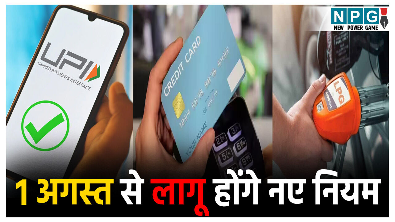 New Rules 1 August 2025: UPI, क्रेडिट कार्ड से लेकर LPG तक... 1 अगस्त ...