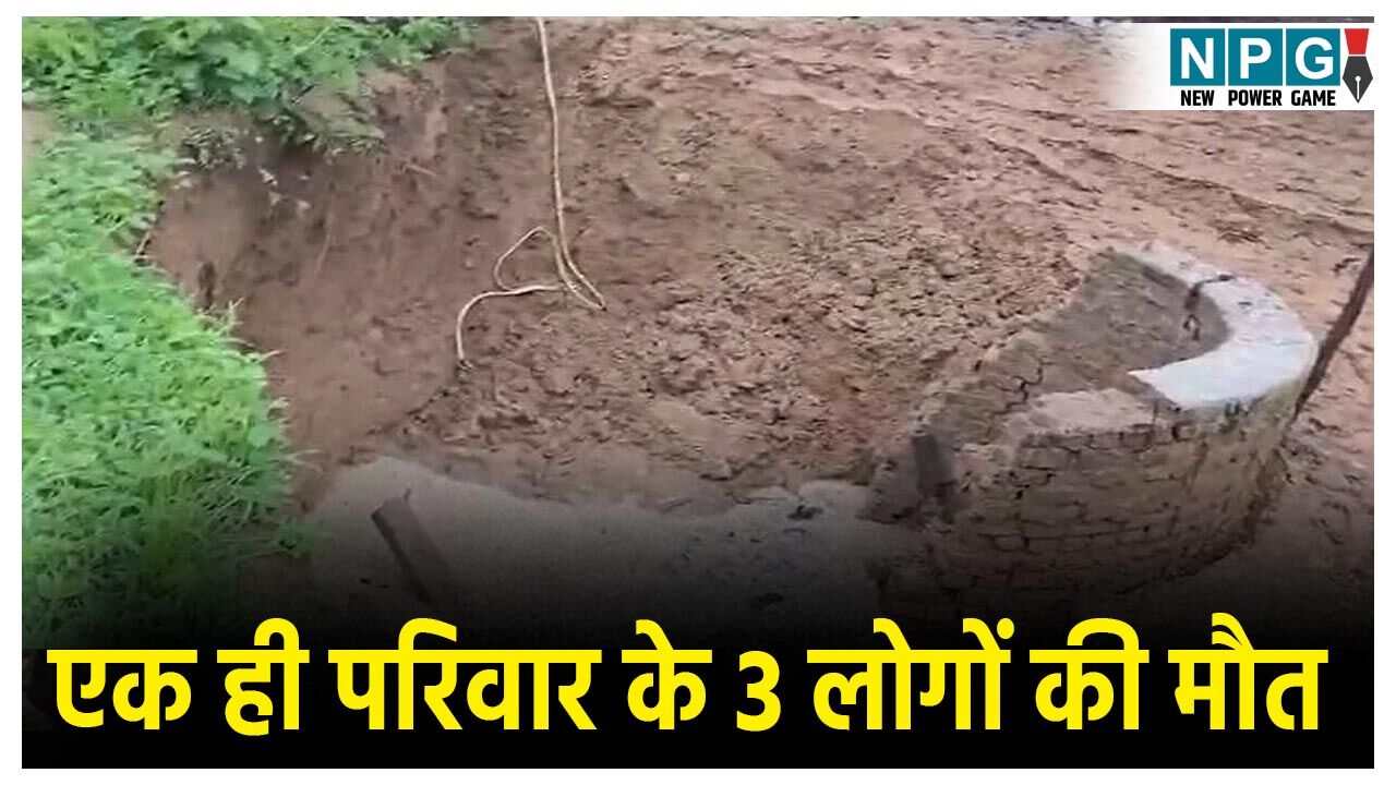 Korba Breaking News: भारी बारिश का कहर! मोटर निकलने के दौरान धंसा कुआं, एक ही परिवार के 3 लोगों ...