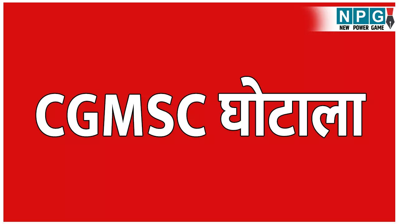 CGMSC Scam: टेंडर फिक्सिंग का खेल: मोक्षित कारपोरेशन ने सरकारी मुलाजिमों के साथ मिलकर साढ़े तीन ...