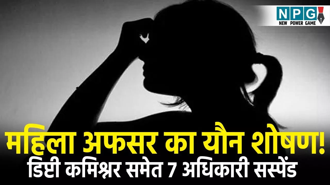 UP Crime News: महिला अफसर का यौन शोषण! डिप्टी कमिश्नर समेत 7 अधिकारी सस्पेंड… जानिए पूरा मामला ...