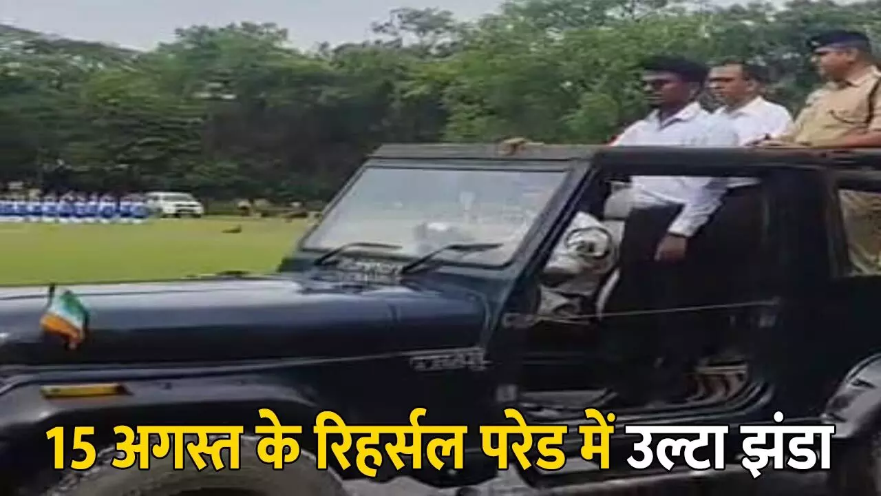 CG News: उल्टा झंडा: 15 अगस्त के रिहर्सल परेड में उल्टा झंडा, वाहन में सवार थे कलेक्टर, SP | The ...
