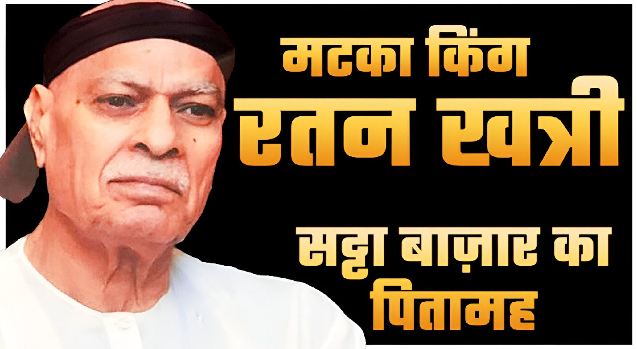 Satta Matka King History: Satta किंग! सट्टे का बादशाह कैसे बना रतन ...