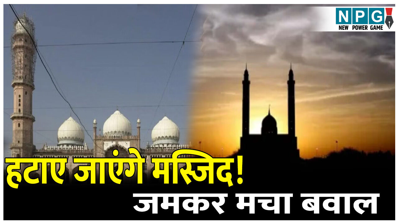 MP News: MP में क्यों हटाए जा रहे मस्जिद? प्रशासन और वक्फ बोर्ड आमने-सामने, हाई कोर्ट पहुंचा ...