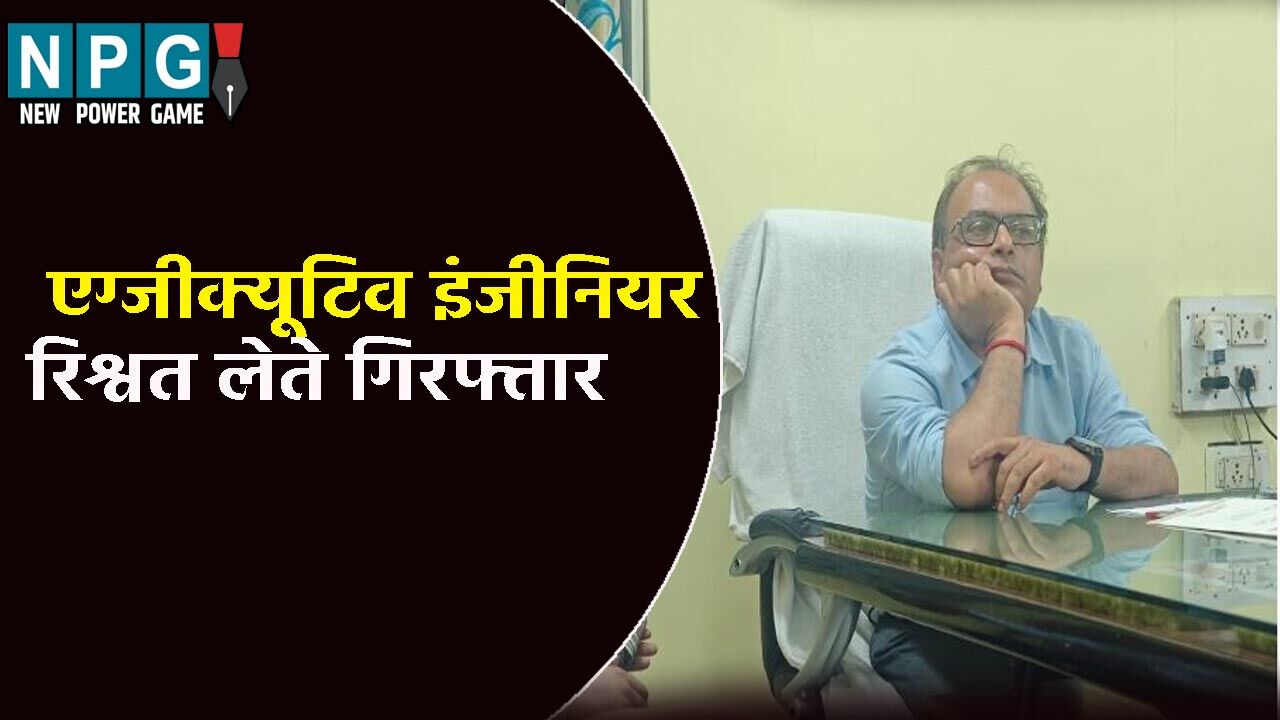 Jabalpur News: एग्जीक्यूटिव इंजीनियर रिश्वत लेते गिरफ्तार, हैंडपंप ...