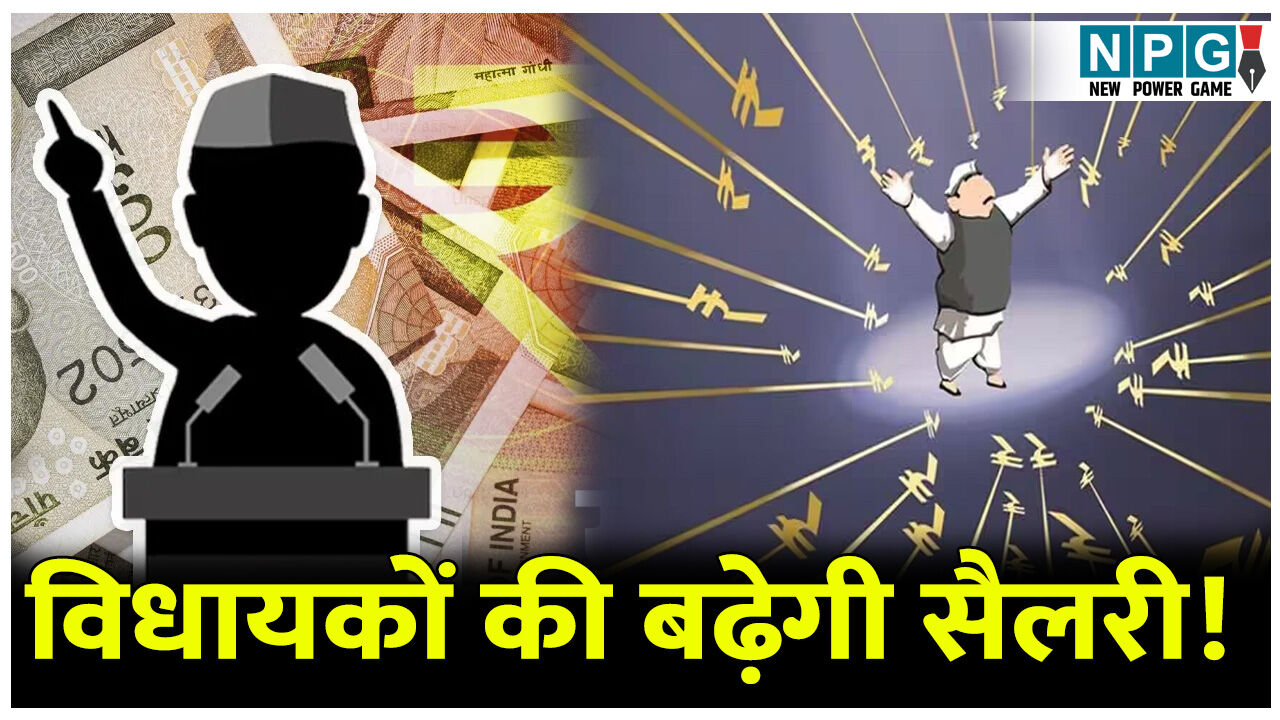 MP MLA Salary Hike News: विधायकों की बढ़ेगी सैलरी! पेंशन में भी मिल सकता है लाभ, पढ़ें पूरी ...