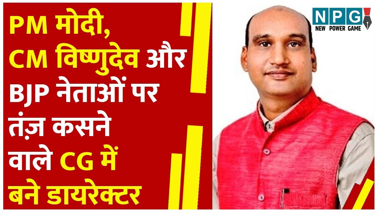 CG News: PM मोदी, CM विष्णुदेव और BJP नेताओं पर तीखे तंज कसने वाले को ईनाम्! मिल गई लाख रुपए ...
