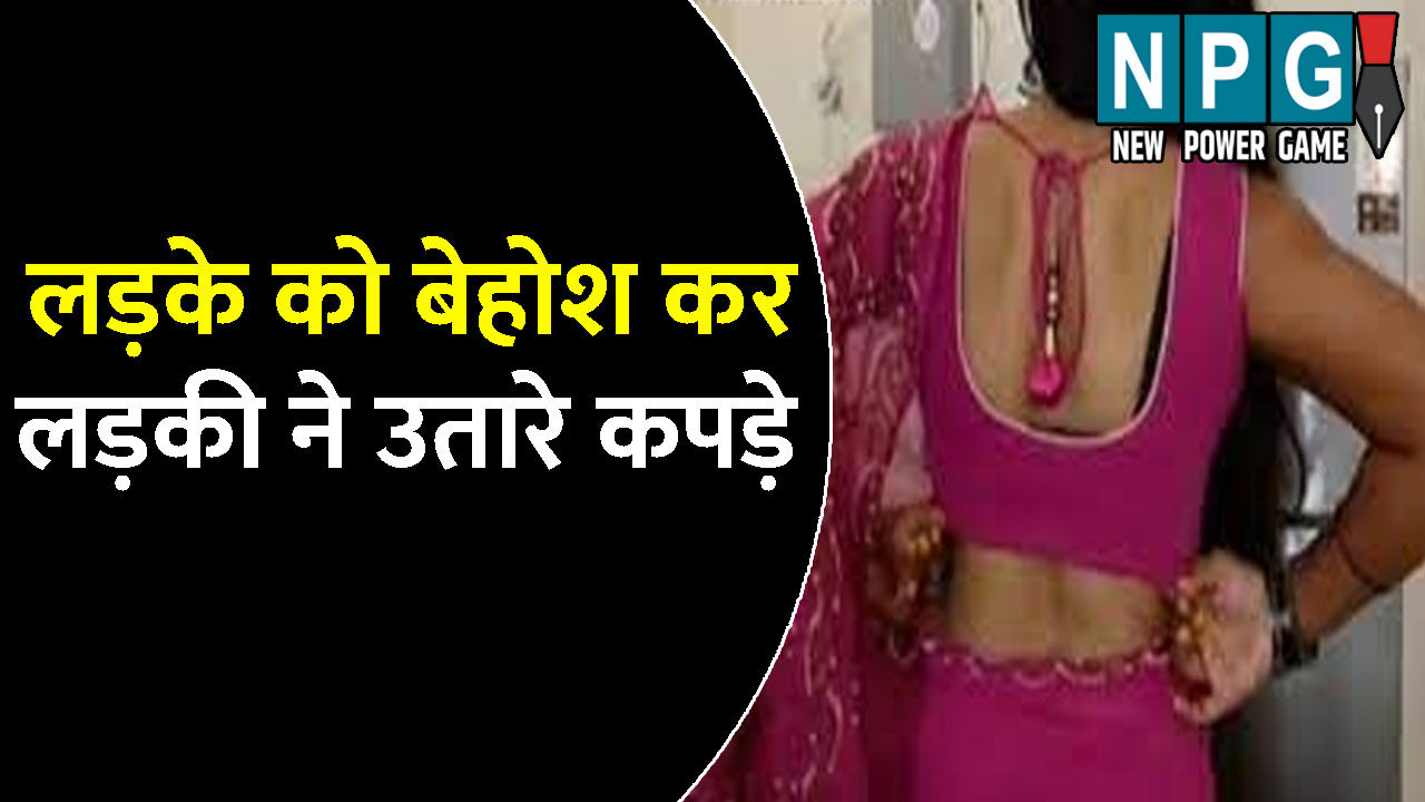 Agra News: शातिर लड़की की चाल! लड़के को बेहोश कर उतारे कपड़े, बनाया न्यूड वीडियो, फिर कानूनी ...