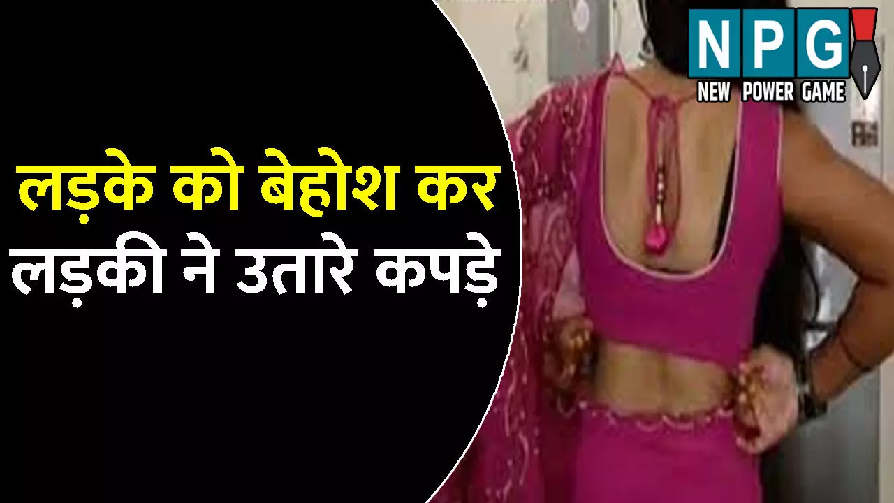 Agra News: शातिर लड़की की चाल! लड़के को बेहोश कर उतारे कपड़े, बनाया न्यूड वीडियो, फिर कानूनी ...