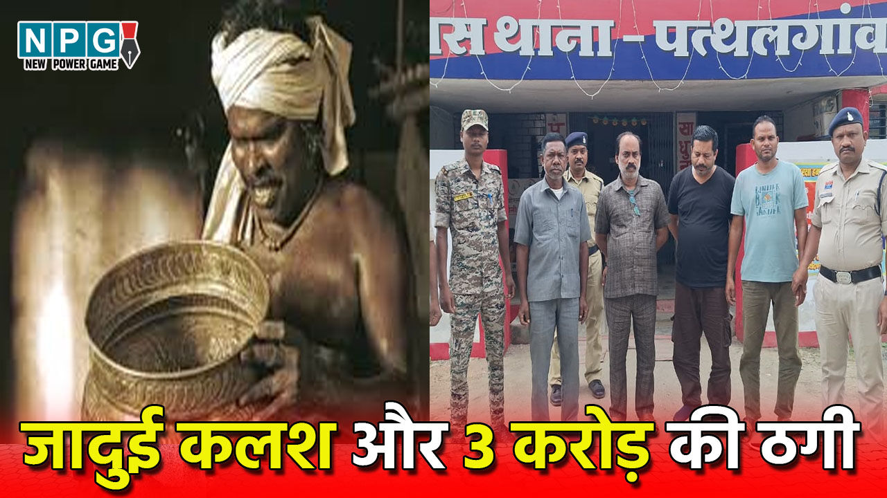 Jashpur News: CG में जादुई कलश के नाम पर 3 करोड़ की ठगी, आरोपियों ने बनाई थी कंपनी, फिर ऐसे ...