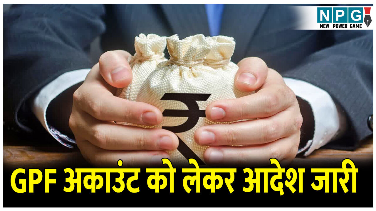 CG News: GPF अकाउंट को लेकर फाइनेंस सेक्रेटरी ने जारी किया आदेश, एक साल के भीतर रिटायर होने वाले ...