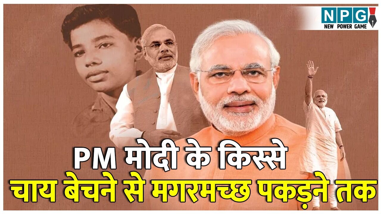 PM Modi 75th Birthday: किसी फिल्मी कहानी से काम नहीं है PM मोदी की ज़िंदगी! चाय की केतली से ...