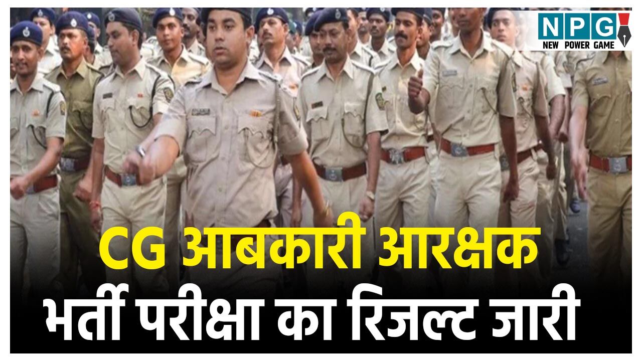 CG Aabkari aarakshak Bharti Pariksha Result: छत्तीसगढ़ आबकारी आरक्षक भर्ती परीक्षा का रिजल्ट ...