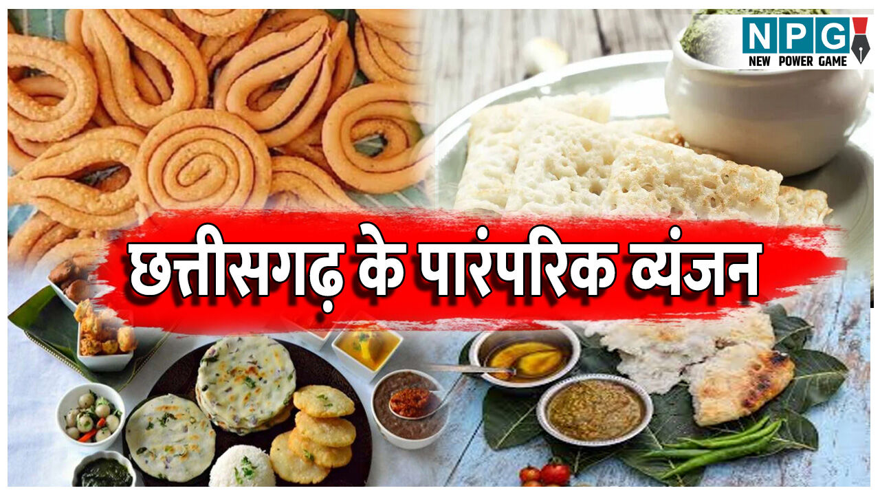Chhattisgarh ke Paramparik Pakwan: छत्तीसगढ़ के मुख्य पारंपरिक व्यंजन ...