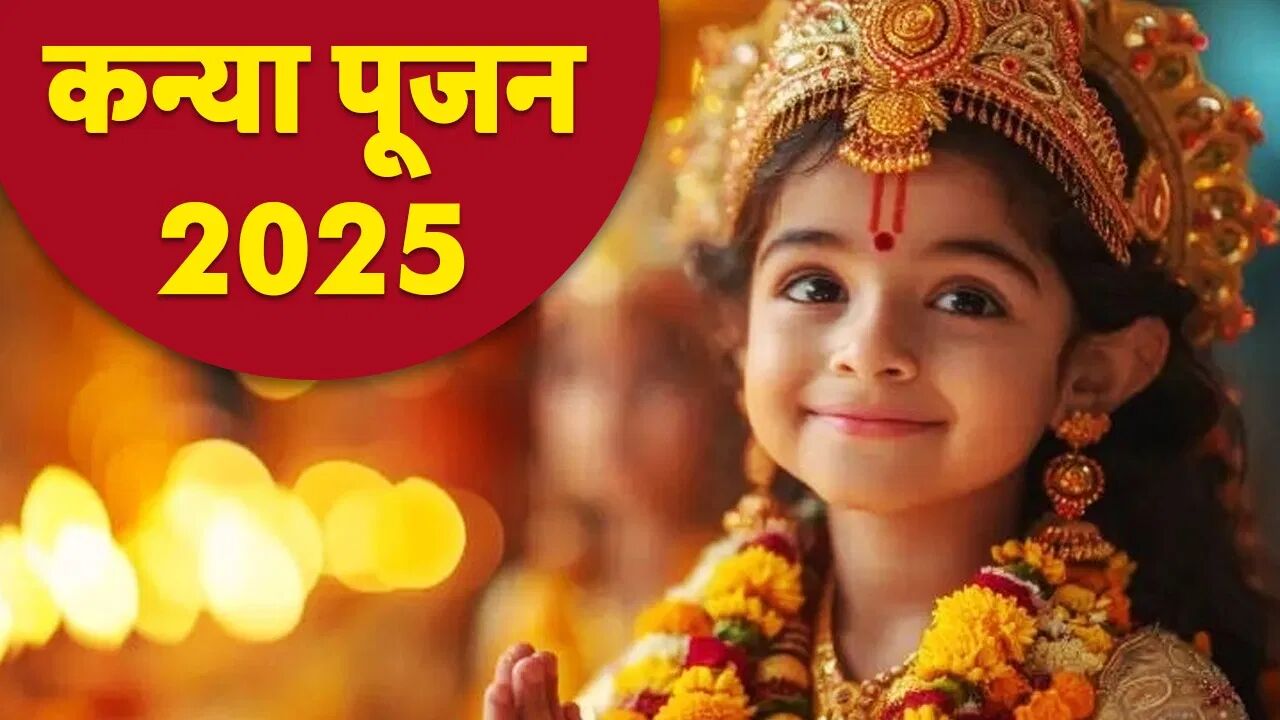 Navratri Kanya Pujan 2025 : हर उम्र की कन्या पूजन का अलग महत्व और लाभ, जानिए किस उम्र तक होती है ...