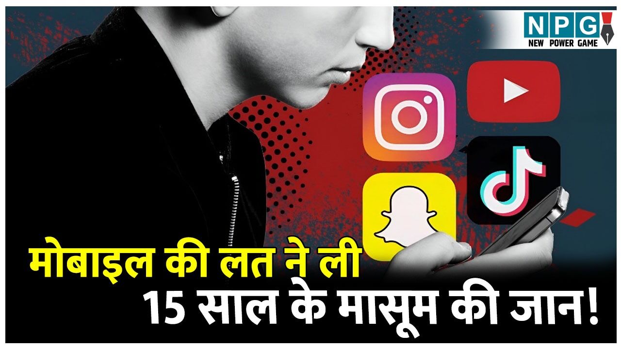 Mobile Addiction: मोबाइल की लत ने ली 15 साल के मासूम की जान! फांसी ...